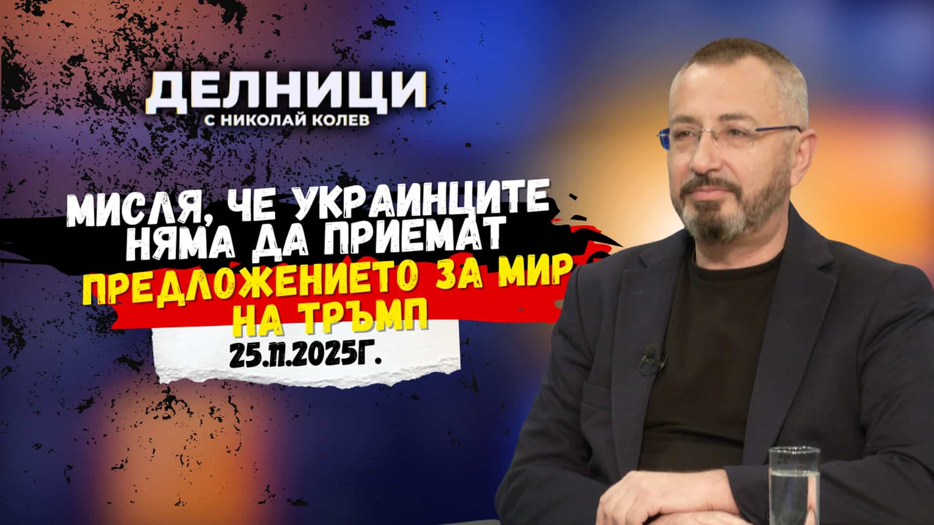 Валентин Кардамски: Европа потъва - Евроком