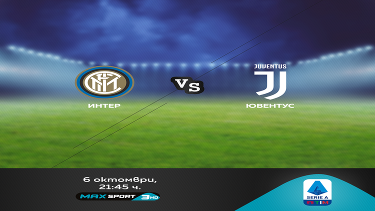 Дербито между Интер и Ювентус пряко по MAX Sport 3 в неделя вечер - Евроком